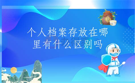 个人档案存放在哪里有什么区别吗?档案整理网 个人档案存放在哪里有什么区别吗?档案整理网