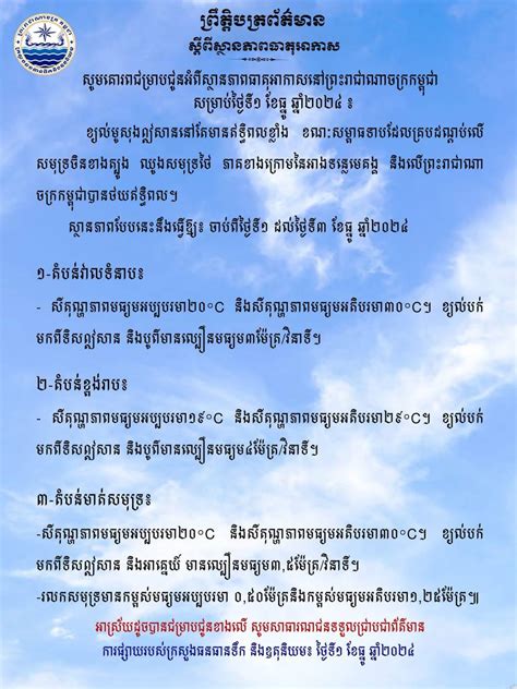 ក្រសួងធនធានទឹក ចេញសេចក្ដីជូនដំណឹង ស្តីពីស្ថានភាពធាតុអាកាសនៅកម្ពុជា សម្រាប់ថ្ងៃទី១ ខែធ្នូ