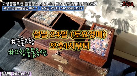 골동품경매장 고창풍물옥션 골동품 엔틱 민속품 그림 고창상설경매장 휴스토리 76th 예고편 설날예고 Youtube