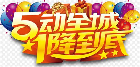 51降价促销活动主题字体设计PNG图片素材下载 图片编号9638471 PNG素材网