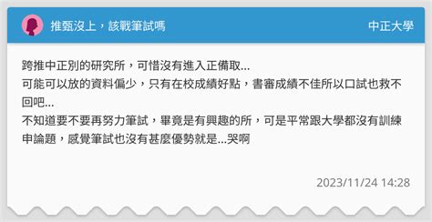 推甄沒上該戰筆試嗎 中正大學板 Dcard