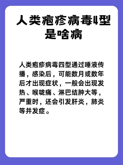 人类疱疹病毒4型是啥病？医生来告诉你妙手医生