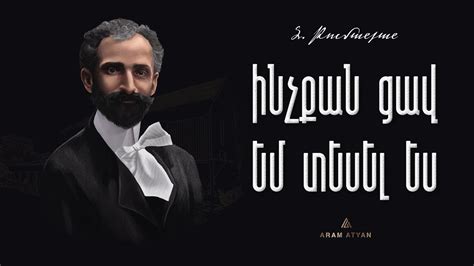 Հովհաննես Թումանյան։ Քառյակներ Youtube