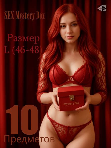 Sex Mystery Box Подарок для девушки Размера L 46 48 10 эротических предметов Нижнее Бельё