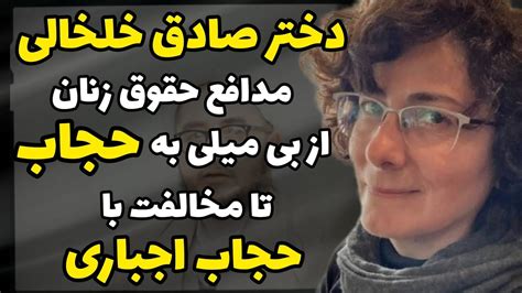 حرف های دختر خلخالی درباره رفتارهای پدرش در خانه تا مخالفت با حجاب