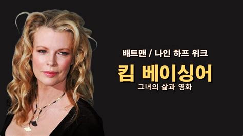 킴 베이싱어 Kim Basinger 의 삶과 영화 배트맨 나인 하프 위크 007 네버 세이 네버 어게인 8마일
