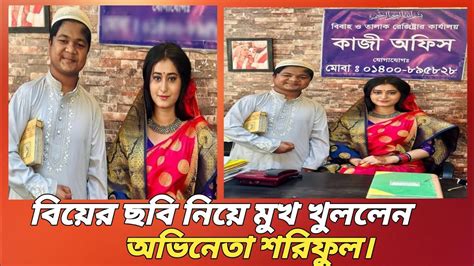 বিয়ের ছবি নিয়ে মুখ খুললেন অভিনেতা শরিফুল। Shariful Islam Actor