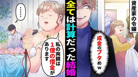 【漫画】実家が金持ちのブスな社長令嬢の財産目当てで結婚する俺→結婚式当日のスピーチで花嫁「私の両親は貧乏で1億の借金があります」俺「知ってるよ