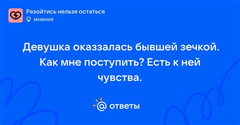Девушка оказзалась бывшей зечкой Как мне поступить Есть к ней чувства Ответы Mail