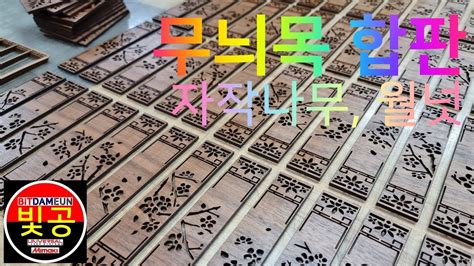 무늬목 합판 레이저가공커팅각인 표현 With 빛담은공방 보유소재 자작나무월넛 편 Youtube