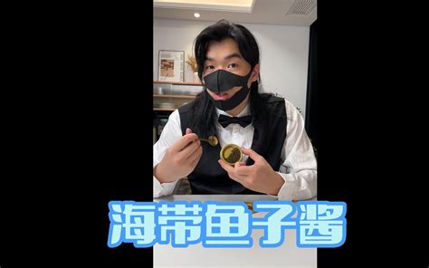 鱼子酱居然是海带做的？靓仔自己做来尝尝到底什么味 小辛的小心机er 小辛的小心机er 哔哩哔哩视频