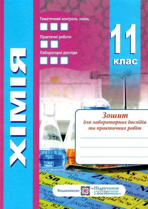 хімія Робочий зошит посібник 11 клас зошит для БЕРЕЗАН купити дешево ціна