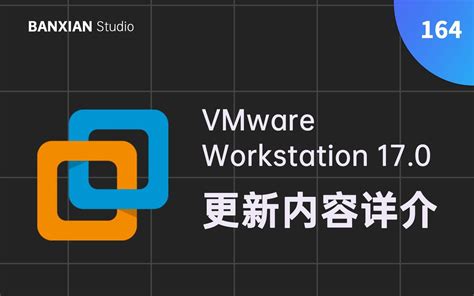 vmware 17 更新内容详介，正式支持 win11，支持虚拟机开机自启。 哔哩哔哩