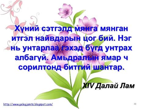 Онч мэргэн үгс сургаал үгс афоризм Амьдралд урам нэмсэн мэргэдийн