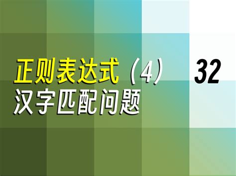 【vba】32正则表达式4：汉字匹配问题 知乎