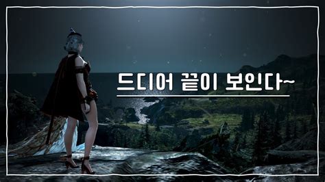 검은사막 드디어 끝이 보인다~ Youtube