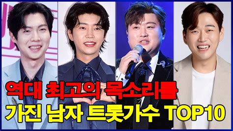 역대 최고의 목소리를 가진 남자 트롯가수 Top10 Youtube