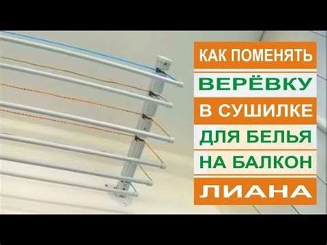 Как поменять веревку в сушилке для белья на балкон лиана - YouTube ...