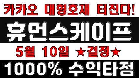 휴먼스케이프 속보 2023년 대형호재 아직 살아있다 카카오헬스케어 절대 재료소멸 될수가 없는이유ㅣ5월10일 Cpi발표일정 휴먼스케이프 카카오카카오헬스케어