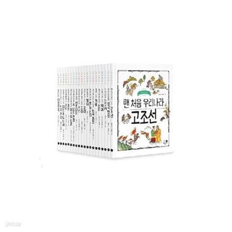 중고샵 나의 첫 역사책 시리즈 1 20권 세트 예스24