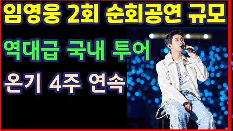 임영웅 2회 순회공연 규모 역대급 국내 투어 온기 4주 연속 하재근tv Youtube