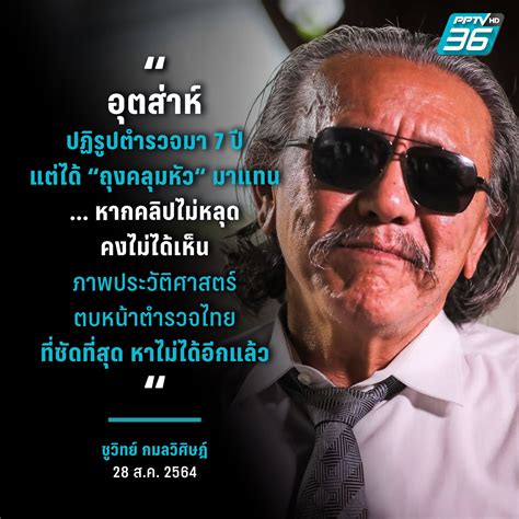 Pptv Hd 36 ชูวิทย์ กมลวิศิษฎ์ Facebook