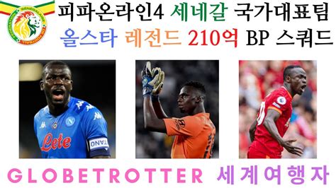 세네갈 국가대표팀 올스타 레전드 210억 Bp 스쿼드 피파온라인4 Fc온라인 Youtube