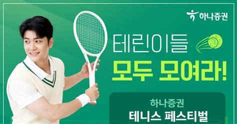 “테린이 모여라”…하나증권 테니스 페스티벌 개최