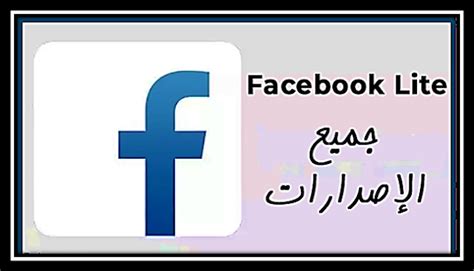 تنزيل فيسبوك لايت القديم Facebook Lite Apk برابط مباشر لتحميل