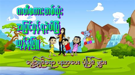 ကတိစကား တစ်လုံး၊ အမြင်မှန်ရခဲ့ပါပြိ၊ ယုန်နဲ့ ဖြူ ပုံပြင် ၃ ပုဒ် Youtube