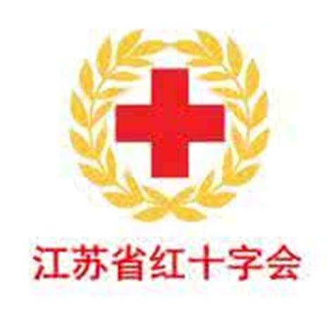 江苏省红十字会图册360百科