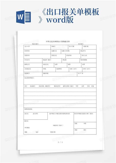 《出口报关单》版word模板下载编号qrwmvywk熊猫办公