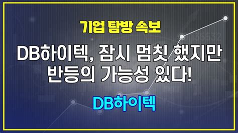 Db하이텍 바닥 찍고 반등 시작 어디까지 상승 가능할까 Youtube