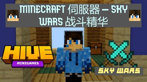 Minecraft 游戏战斗精华 The Hive Skywars 空岛战争 连续三场都赢？？ Youtube