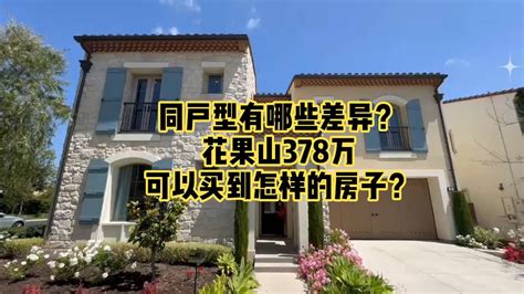 尔湾花果山378万可以买到怎样的房子？对比看看！ Youtube