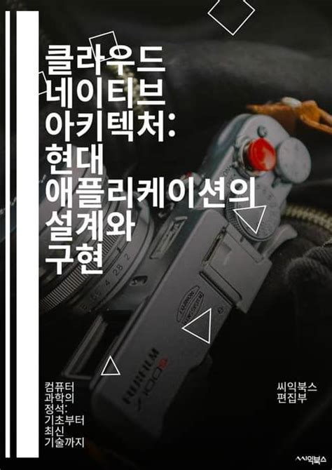 클라우드 네이티브 아키텍처 현대 애플리케이션의 설계와 구현 컨테이너 Kubernetes 마이크로서비스 Cicd