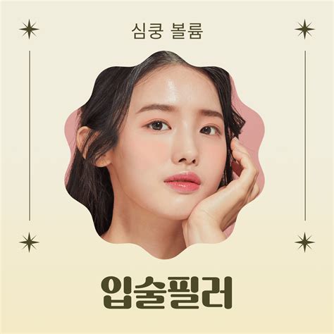 심쿵볼륨 풀커버 입술필러 가격 후기 정보 By 리엔장의원홍대점 여신티켓 국내 1등 피부과 성형외과 플랫폼