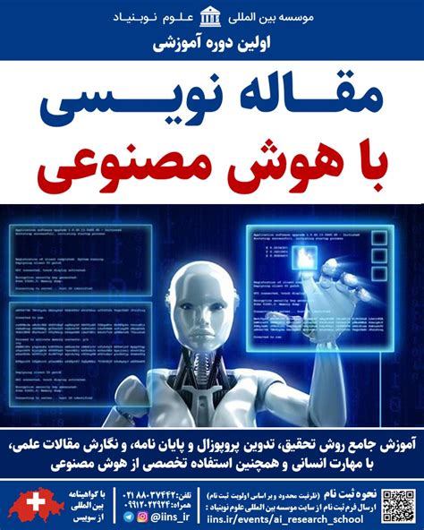 مدرسه جامع مقاله نویسی و روش تحقیق با هوش مصنوعی زمستان ۱۴۰۲ موسسه بین المللی علوم نوبنیاد