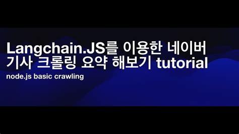 langchain js 네이버기사 크롤링 rag basic 구축 youtube