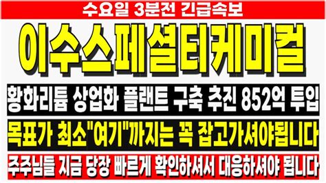 이수스페셜티케미컬 주가전망 황화리튬 상업화 플랜트 구축 추진 852억 투입 목표가여기까지 잡고가세요 이수스페셜티케미컬주가 이수스페셜티케미컬주가전망 이수스페셜티케미컬