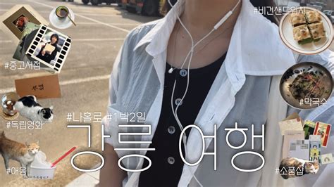 Vlog 나혼자 강릉 1박2일 여행🌊 낭만 힐링 코스 무명극장 • 막국수 • 소품샵 • 강문해변 • 중고서점 Lp • 비건 샌드위치 • 에스프레소 바 강릉 여행 브이