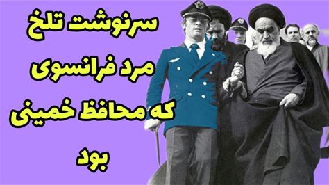 محافظ خمینی سرنوشت تلخ محافظ خمینی در هواپیما😳 Youtube
