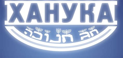 Когда празднуется Ханука в 2015 году История празднования Хануки Традиции и обряды праздника