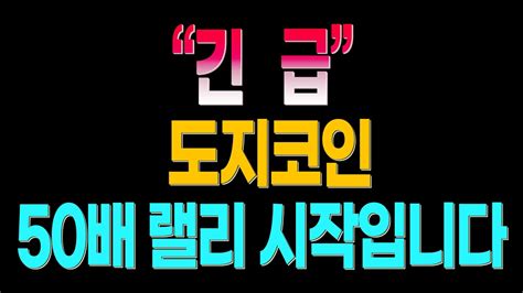 긴급 도지코인 50배 랠리 시작입니다 리플 비트코인 폴리매쓰 이더리움 이더리움클래식 코스모스 아이오타 에이다 알고랜드 칠리즈 스테픈 솔라나 웨이브 폴카닷 샌드박스