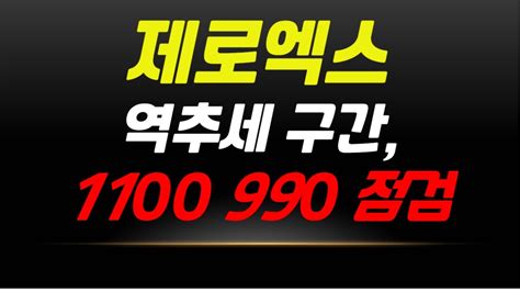 제로엑스 제로엑스코인 역추세 구간 1100 990 지지선 점검하세요 3파 고가 돌파시 목표가 예측 Youtube