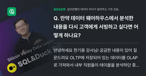 만약 데이터 웨어하우스에서 분석한 내용을 다시 고객에게 서빙하고 인프런 커뮤니티 질문and답변