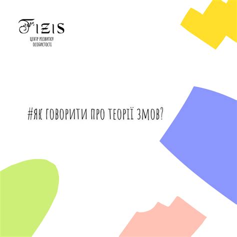 Як говорити про теорії змови Fizis