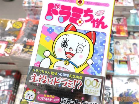 画像 ドラミちゃん オビ謳い文句