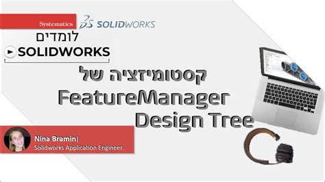 SOLIDWORKS WEBINAR FeatureManager Design Tree קסטומיזציה של YouTube