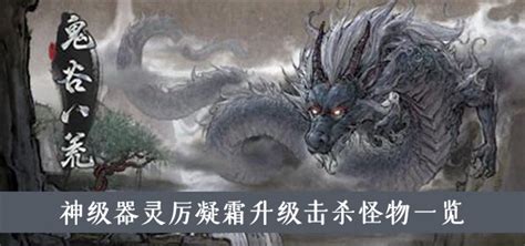 鬼谷八荒神级器灵厉凝霜升级要击杀哪些怪物 神级器灵厉凝霜升级击杀怪物一览 后壳下载